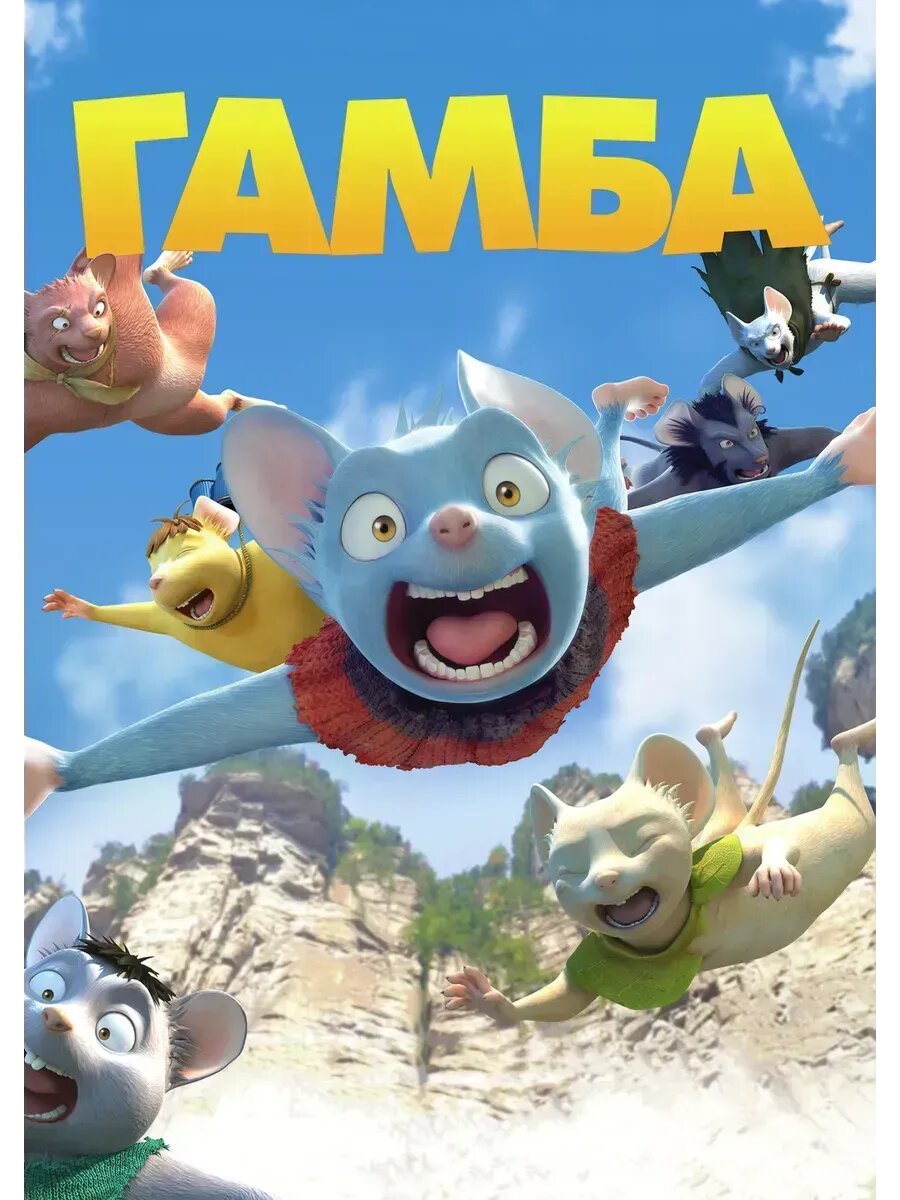 Гамба в 3D (2015) (флешка)