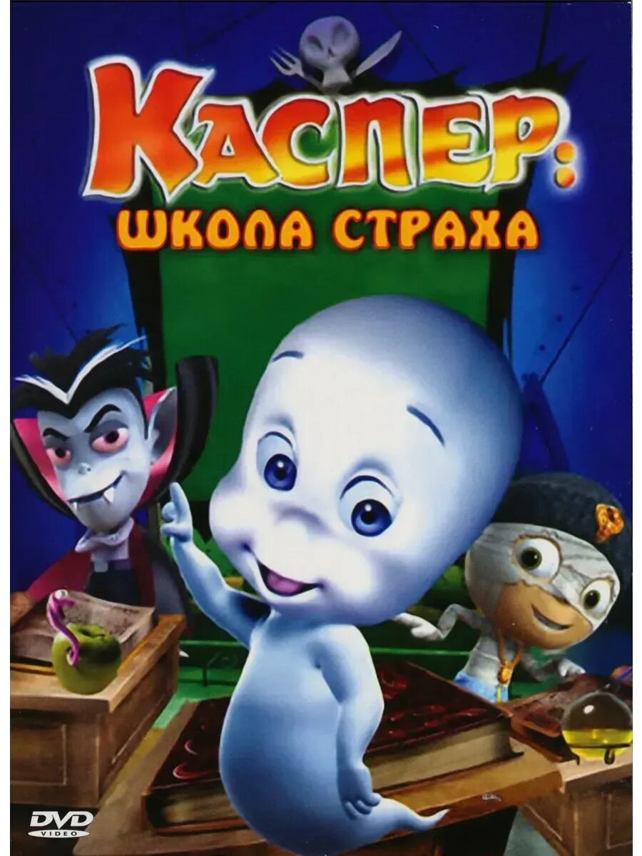Каспер: Школа страха (2006) (флешка)