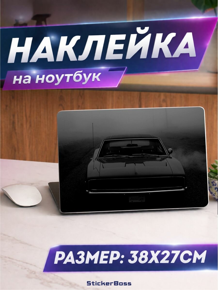 Наклейка на ноутбук Авто Dodge Charger додж 38х27 см