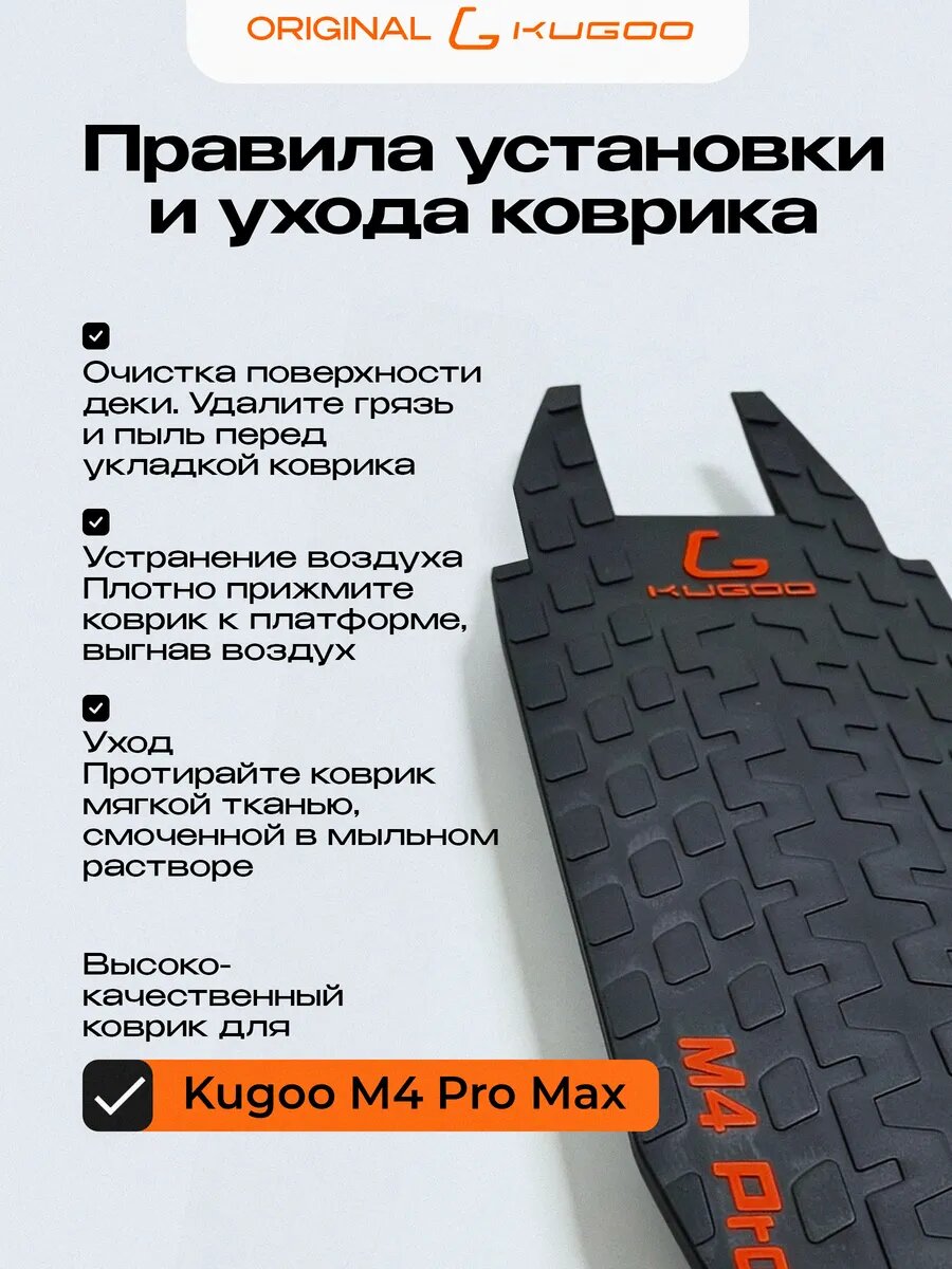 Коврик для электросамоката Kugoo M4 Pro Max