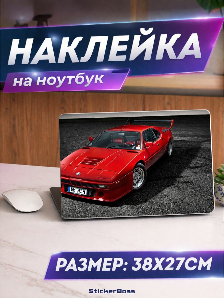 Наклейка на ноутбук Спорткар BMW M1 бмв 38х27 см