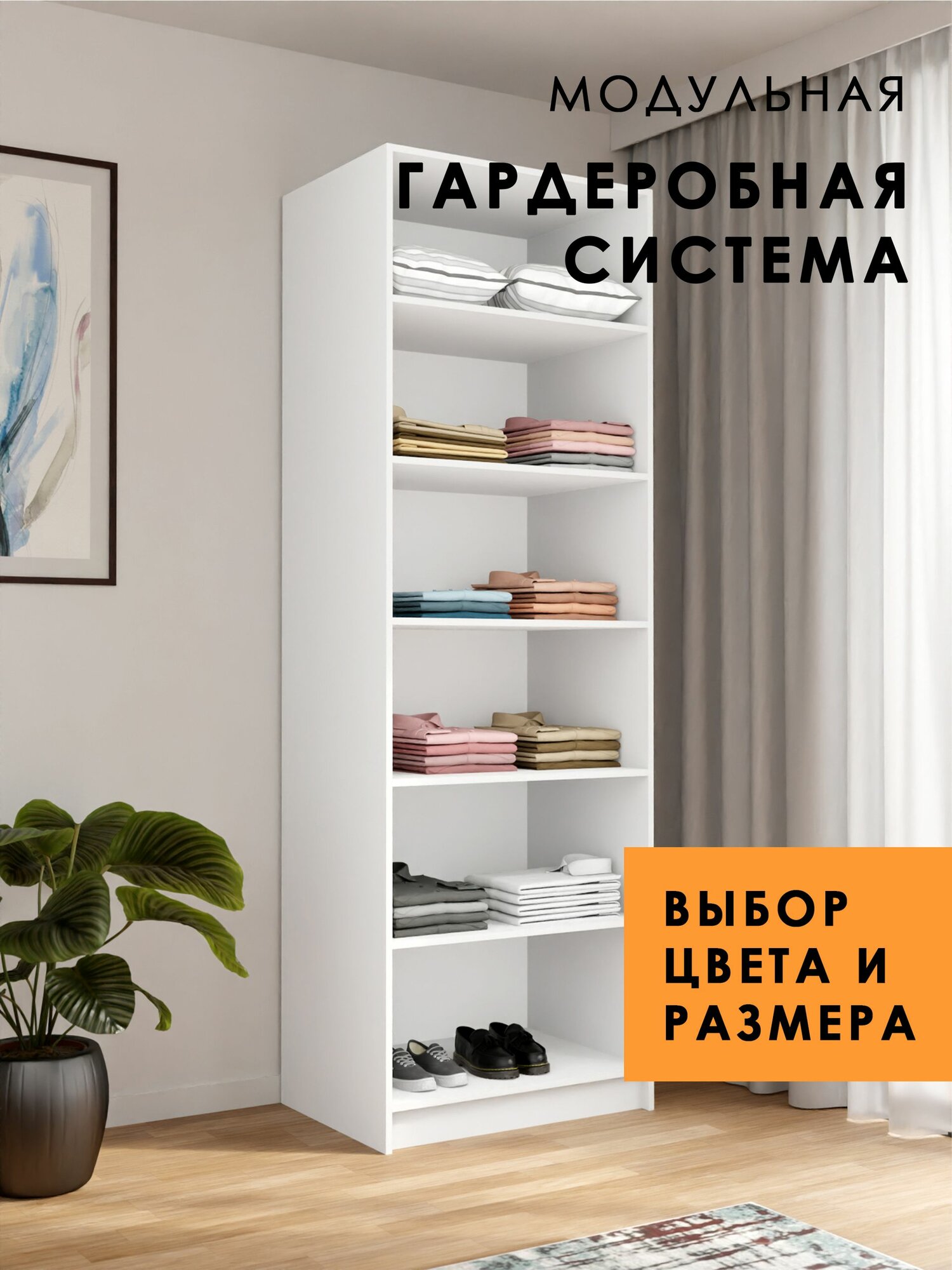 Гардеробная Матрикс M-1, 60х50х210см, открытый шкаф с полками для хранения вещей, белый