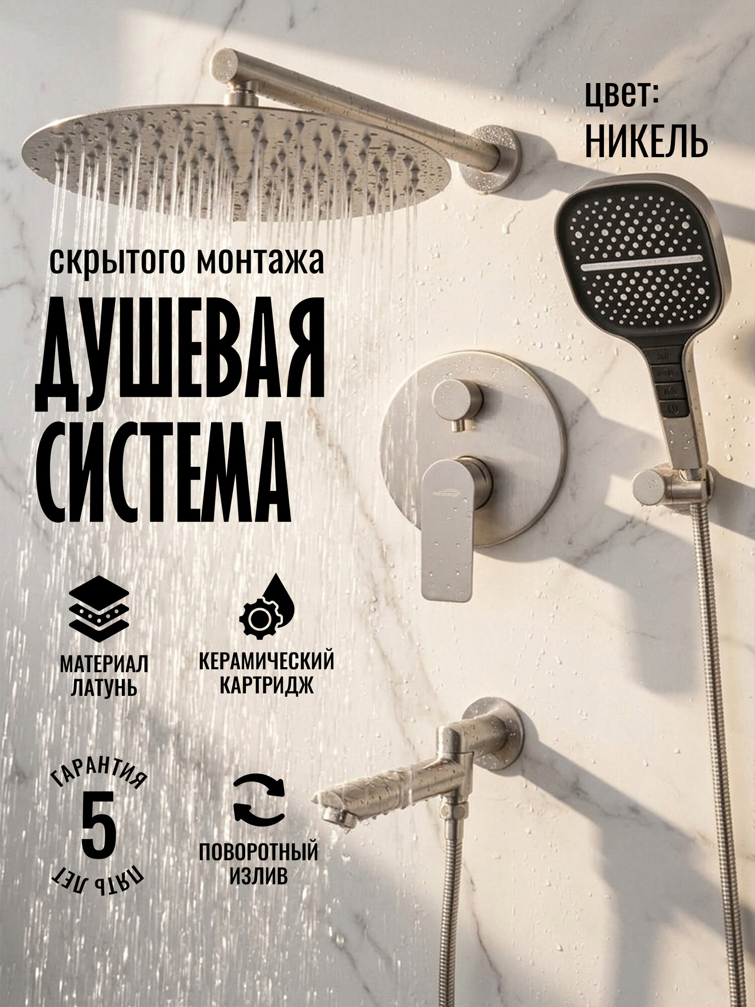 Душевая система встраиваемая Hansberge H6095NK, латунь, цвет никель