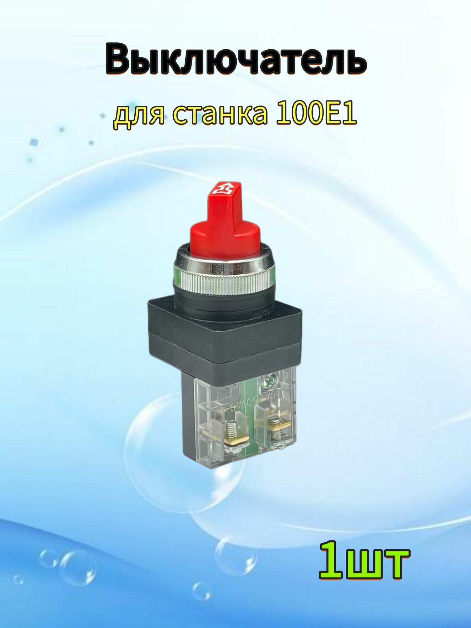 Выключатель для станка 100E1 Keyworld.