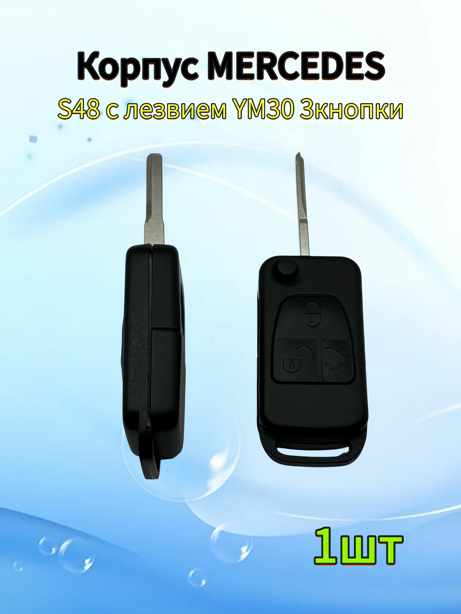 Корпус выкидного ключа зажигания автомобиля, для Mercedes-Benz, S48, YM30, 3 кнопки, 1шт