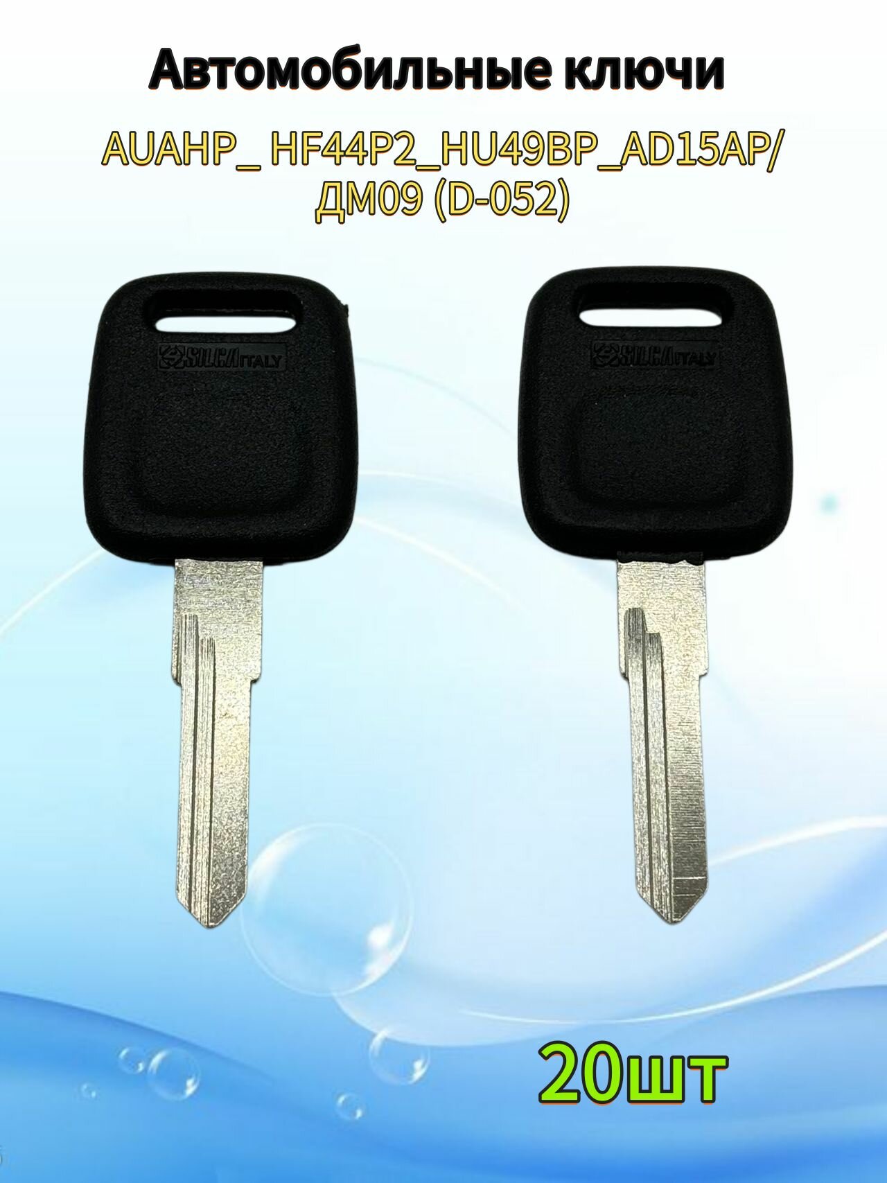 Заготовка ключа Ауди AUAHP_ HF44P2_HU49BP_AD15AP/ДМ09 (D-052) 20шт.