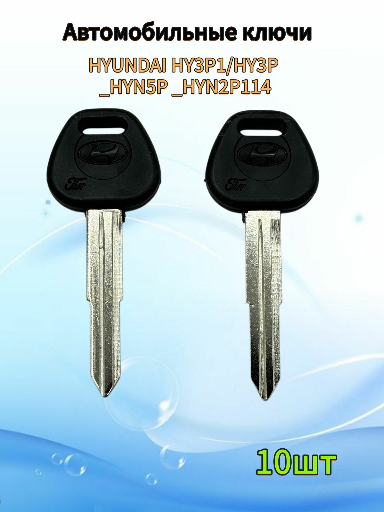 Заготовка ключа Хондай HYUNDAI HY3P1/HY3P _HYN5P _HYN2P114 10 шт.