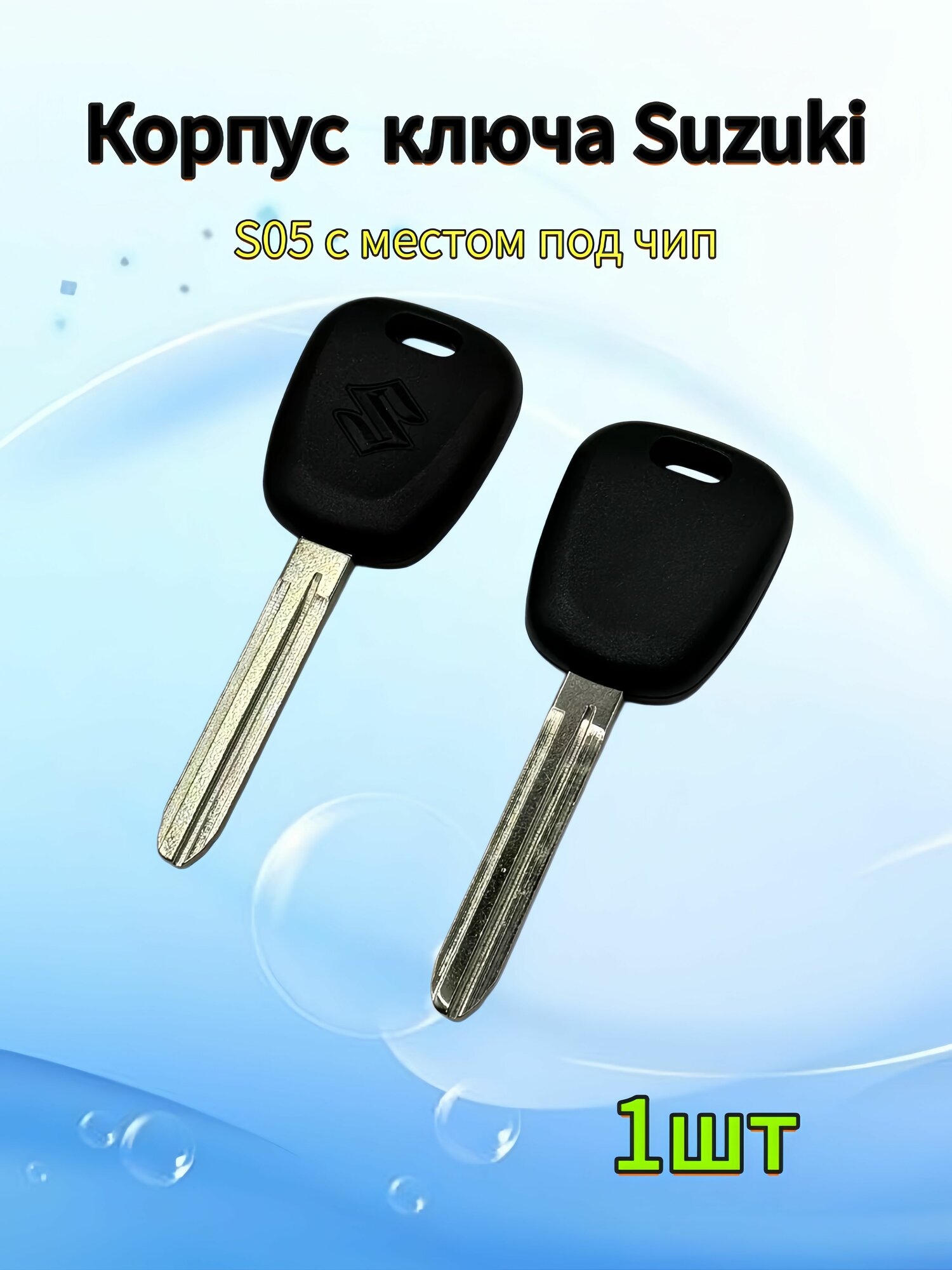 Корпус ключа SUZUKI S05 с местом под чип