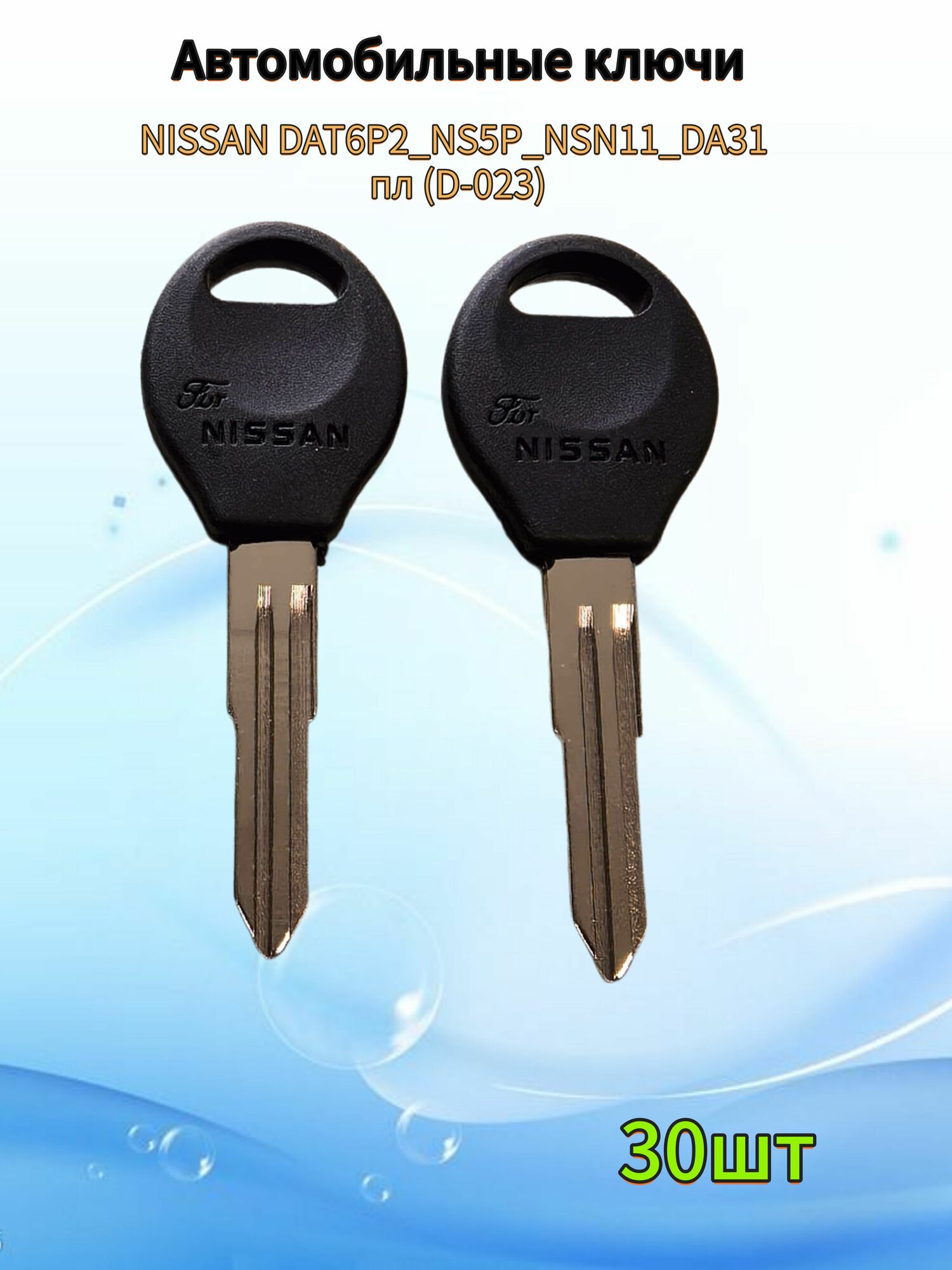 Заготовка ключа Ниссан NISSAN DAT6P2_NS5P_NSN11_DA31 пл (D-023) 30 шт .