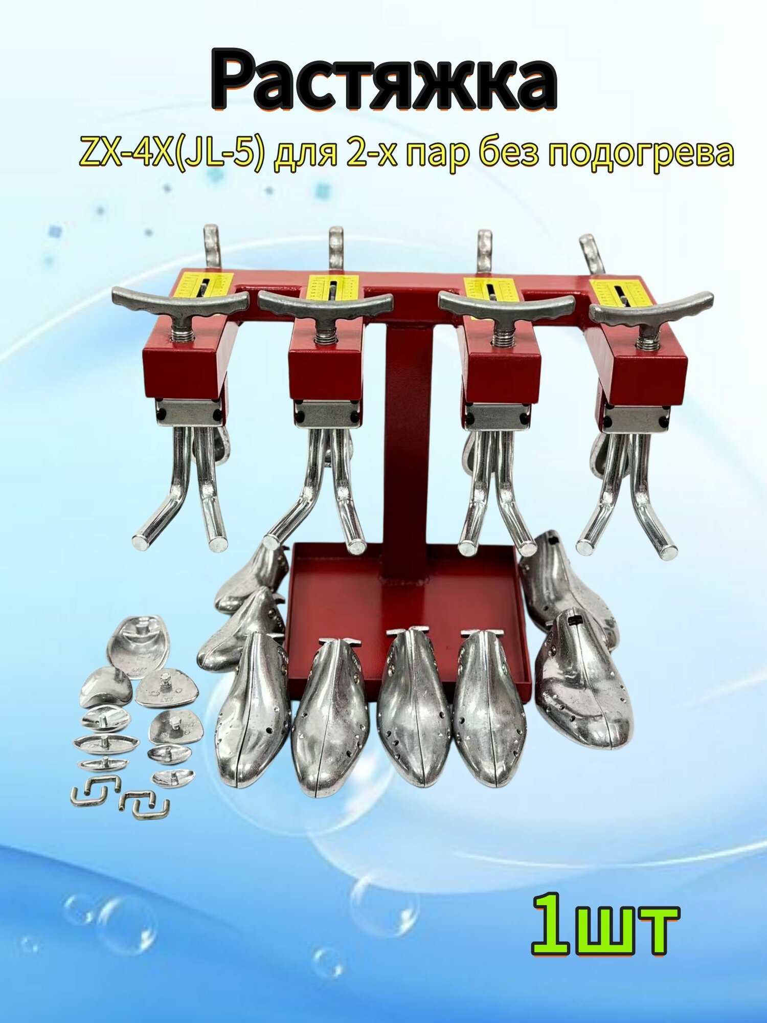 Станок-растяжка ZX-4X(JL-5) для 2 пар обуви, растяжка по длине и ширине, для мастерских