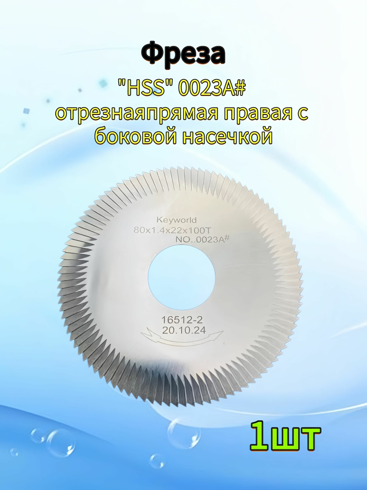 Фреза "HSS" 0023A# отрезная прямая правая с боковой насечкой