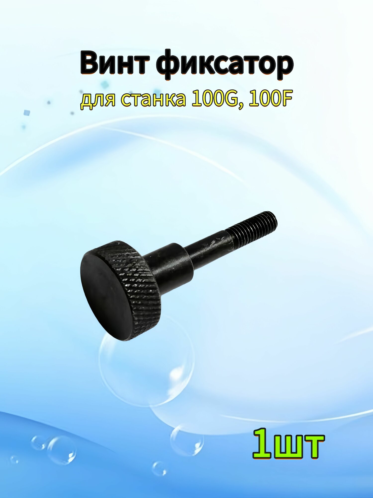 Винт-фиксатор для станка 100G, 100F