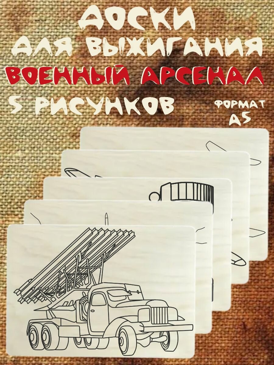 Доски для выжигания Творческие набор Военный Арсенал A5 5 шт