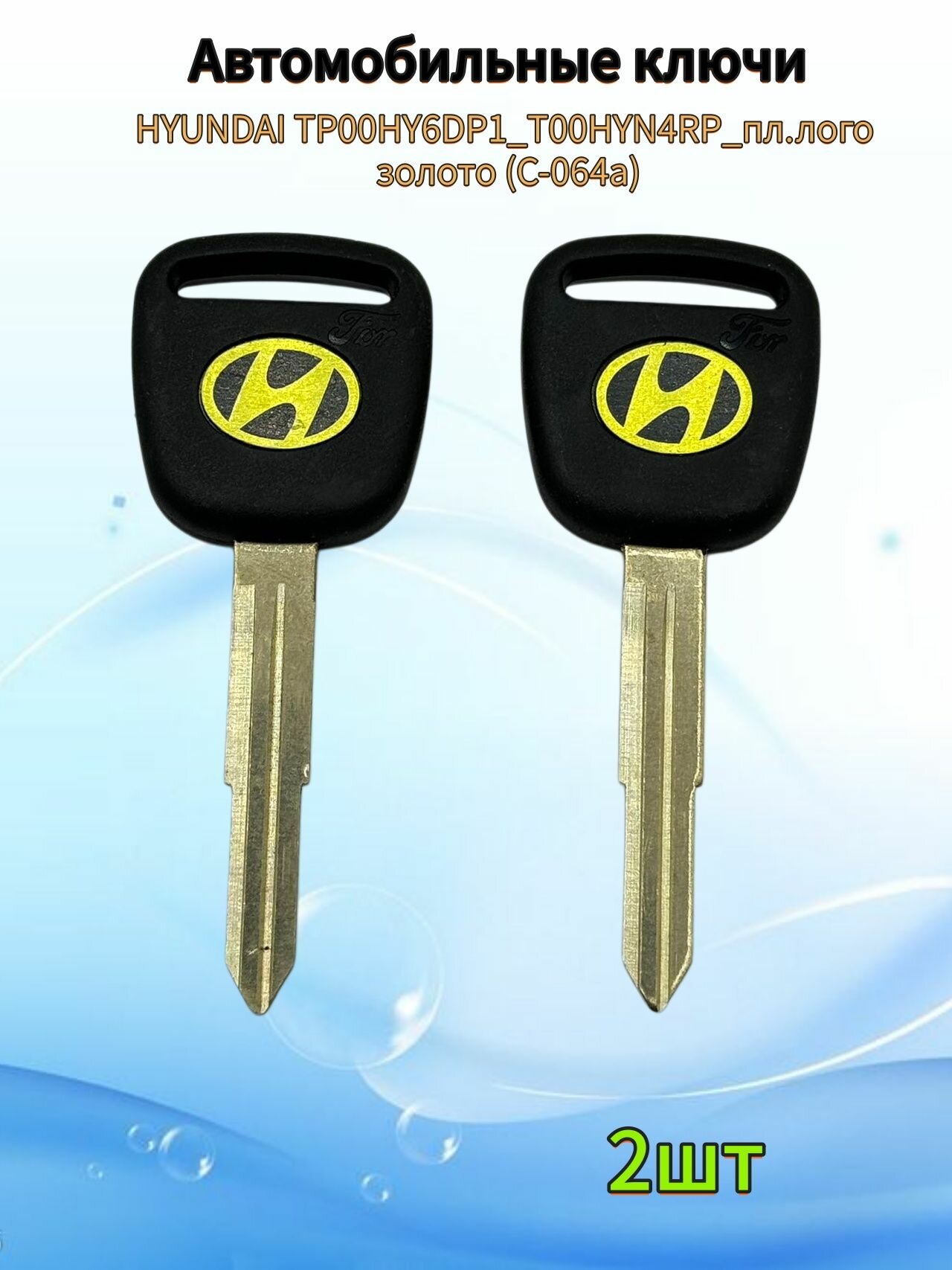 Авто ключ HYUNDAI TP00HY6DP1_T00HYN4RP_пл. лого золото (C-064a), (2шт