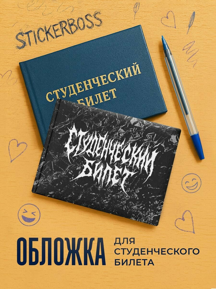 Обложка для студенческого билета STICKERBOSS