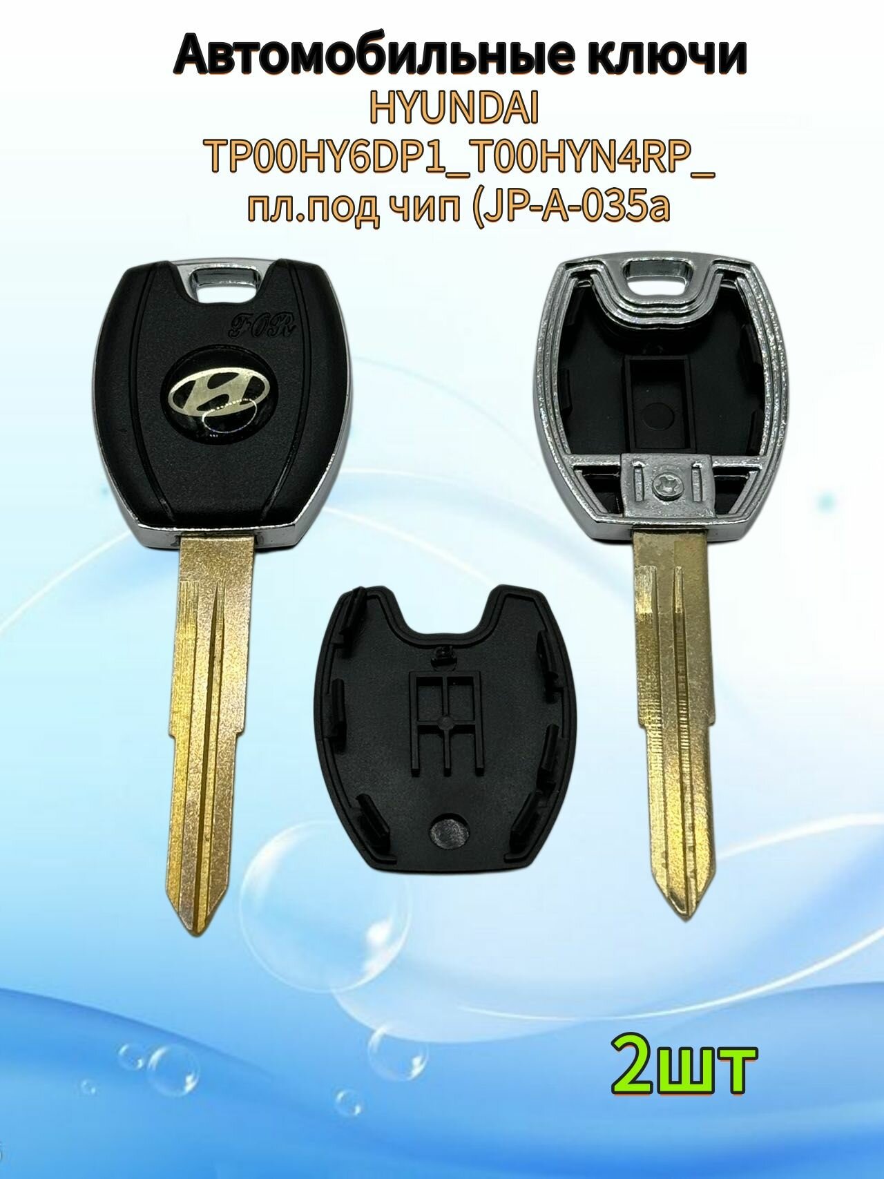 Авто ключ HYUNDAI TP00HY6DP1_T00HYN4RP_пл. под чип (JP-A-035a), (2шт