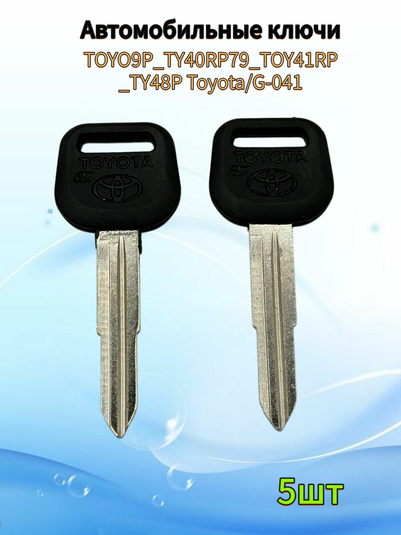 Авто ключ TOYO9P_TY40RP79_TOY41RP_TY48P Toyota, (5шт.