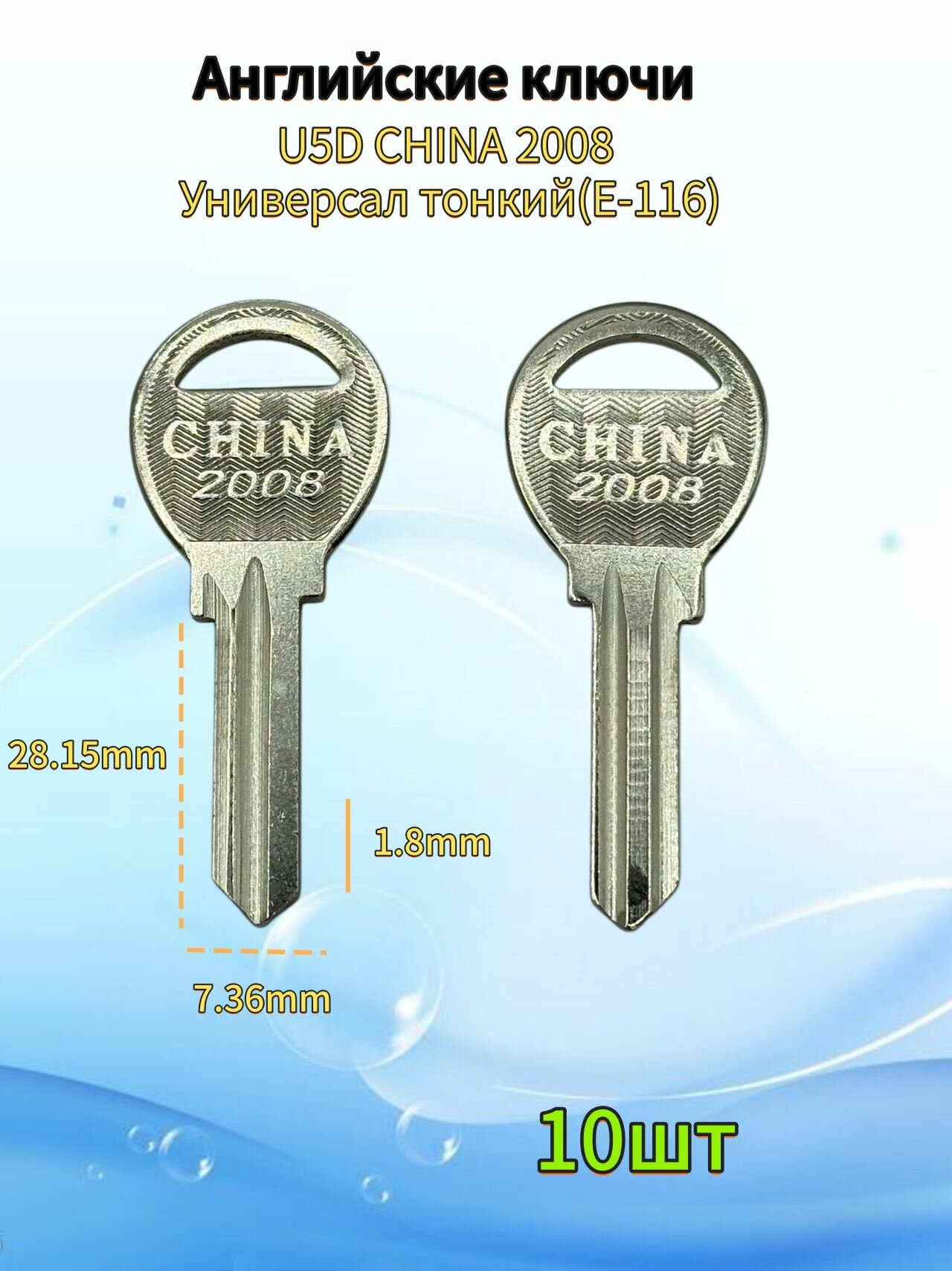 Заготовка для изготовления ключа английского типа U5D CHINA 2008 Универсал тонкий(E-116), 28.15x7.36x1.8 мм, 10 шт