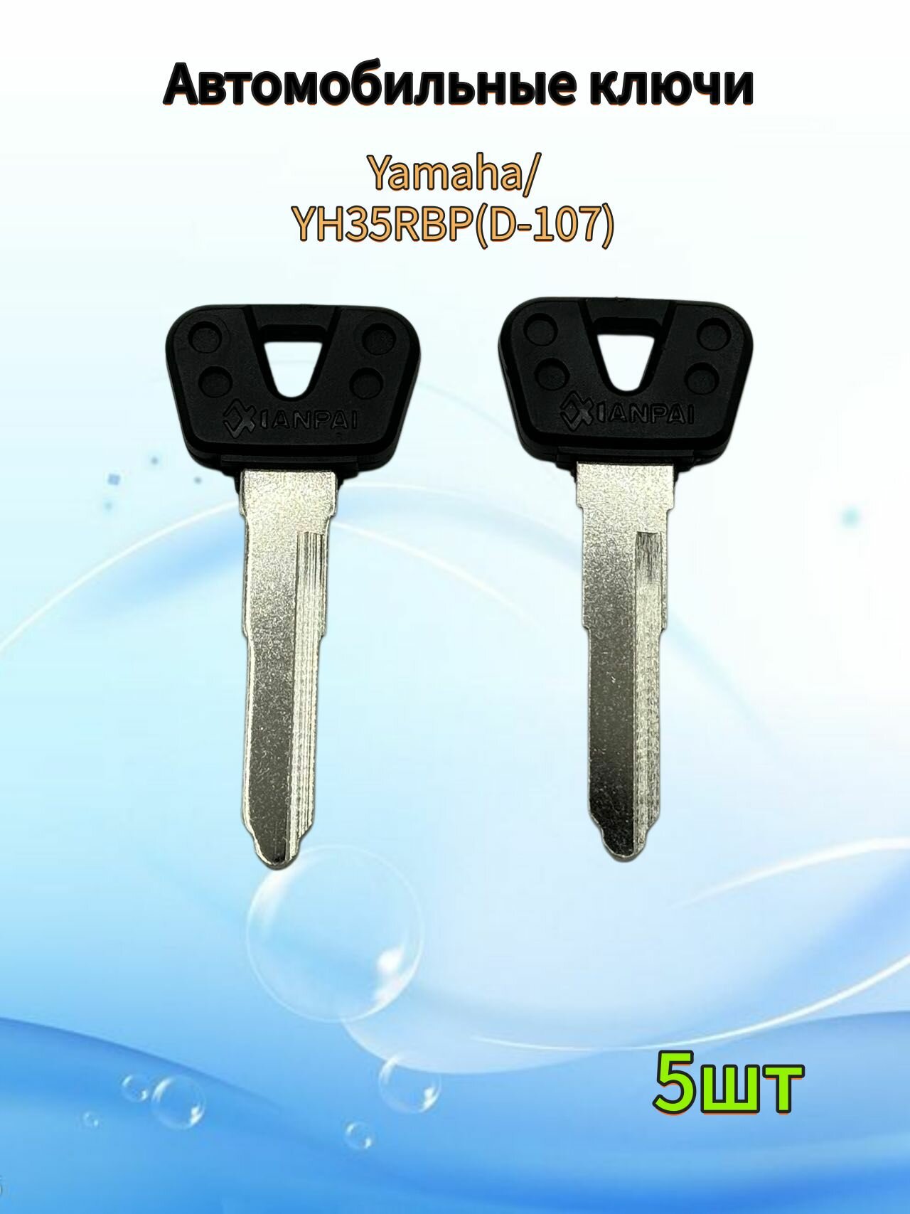 Авто ключ Yamaha/YH35RBP(D-107), (5шт.