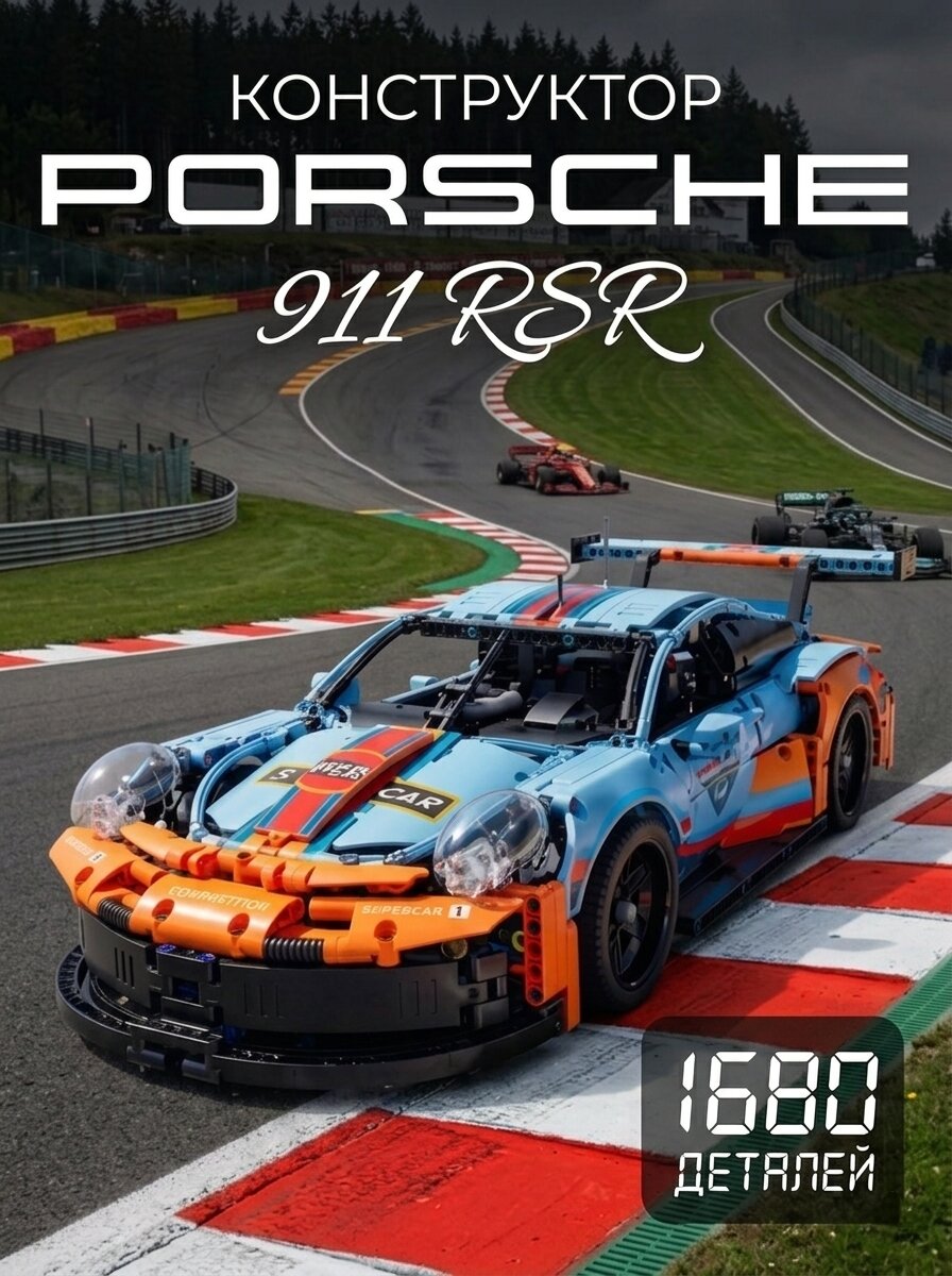 Конструктор Porsche 911 RSR, 1680 деталей, ABS пластик, 10+