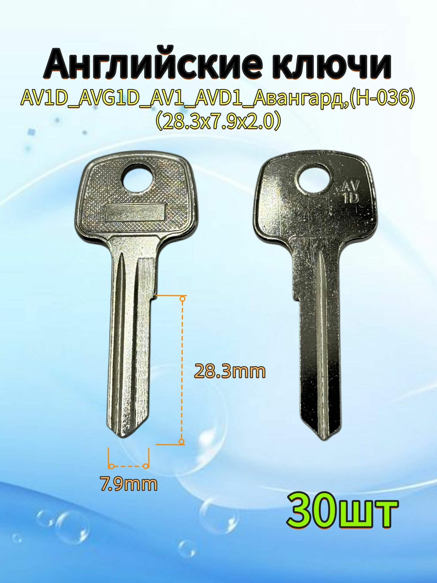 Заготовка для изготовления ключа английского типа AV1D_AVG1D_AV1_AVD1_Авангард,(H-036), 28.3x7.9x2.0 мм, 30 шт