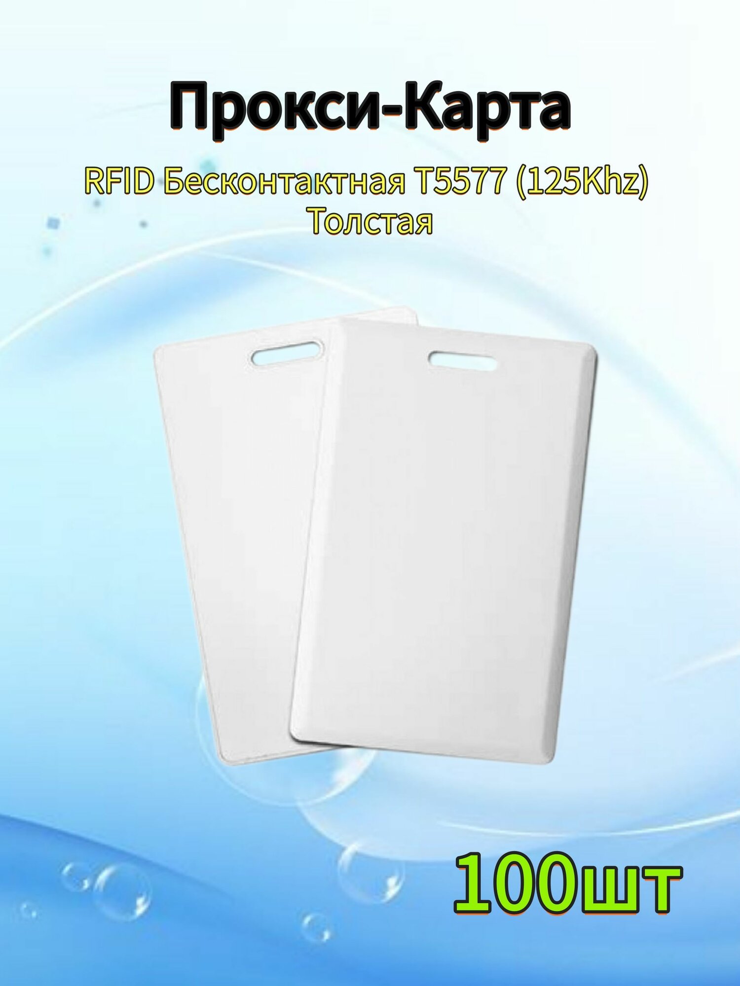 Карта доступа толстая T5577 CLAMSHELL CARD (100 шт), перезаписываемая карта-заготовка. Частота 125 кГц. Для копирования Em-Marine