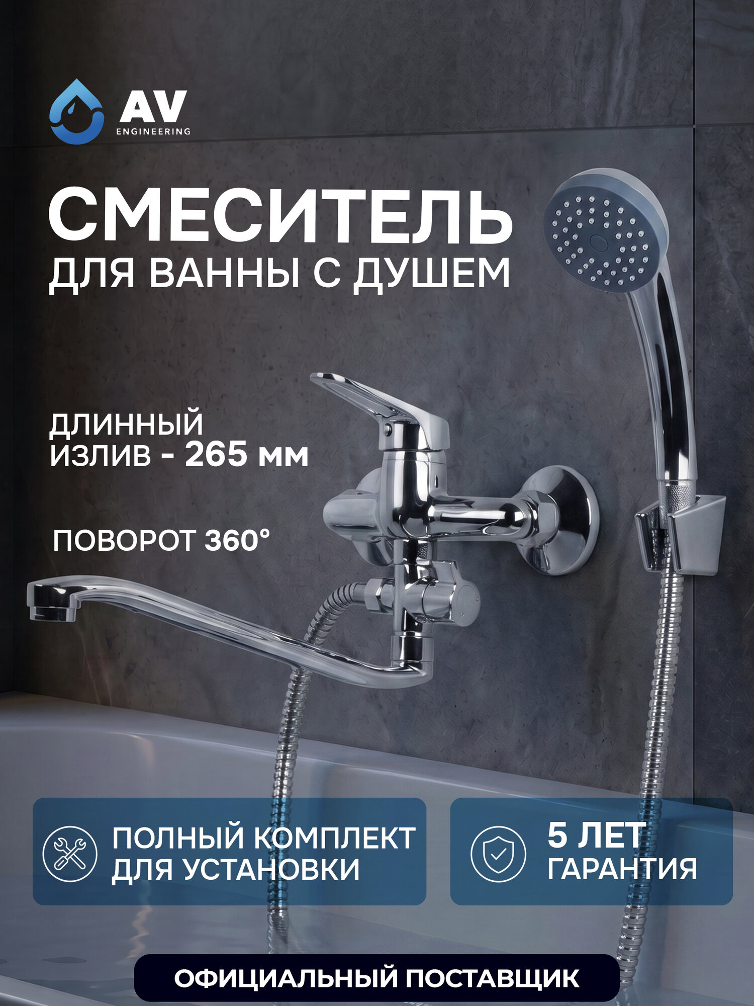 Смеситель для ванной с душем AV ENGINEERING Urs AVURS7-A120-221, рычажный, хромированный