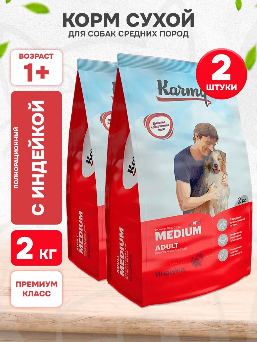 Корм сухой Karmy Medium Adult для взрослых собак средних пород, индейка, 2 кг х 2 шт