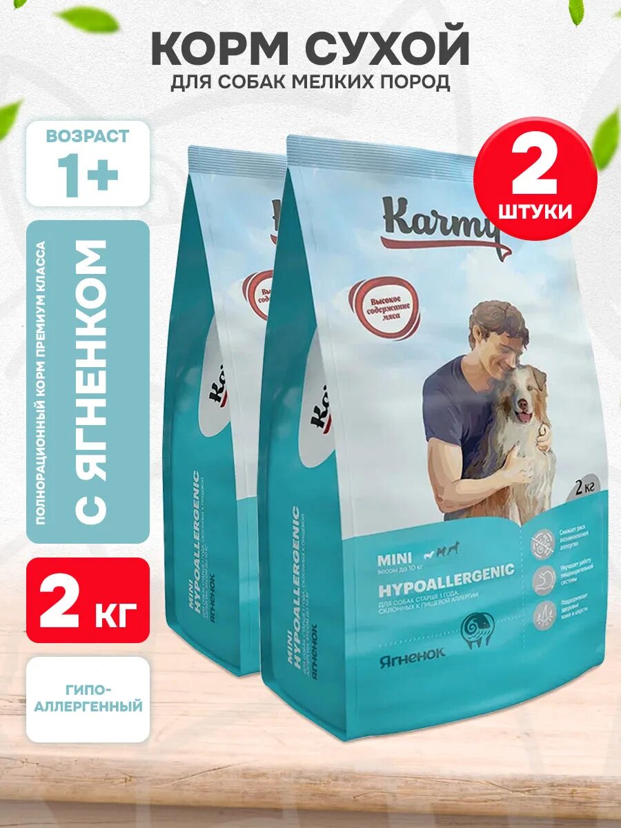 Корм сухой Karmy Hypoallergenic Mini гипоаллергенный для взрослых собак мелких пород, ягненок, 2 кг х 2 шт