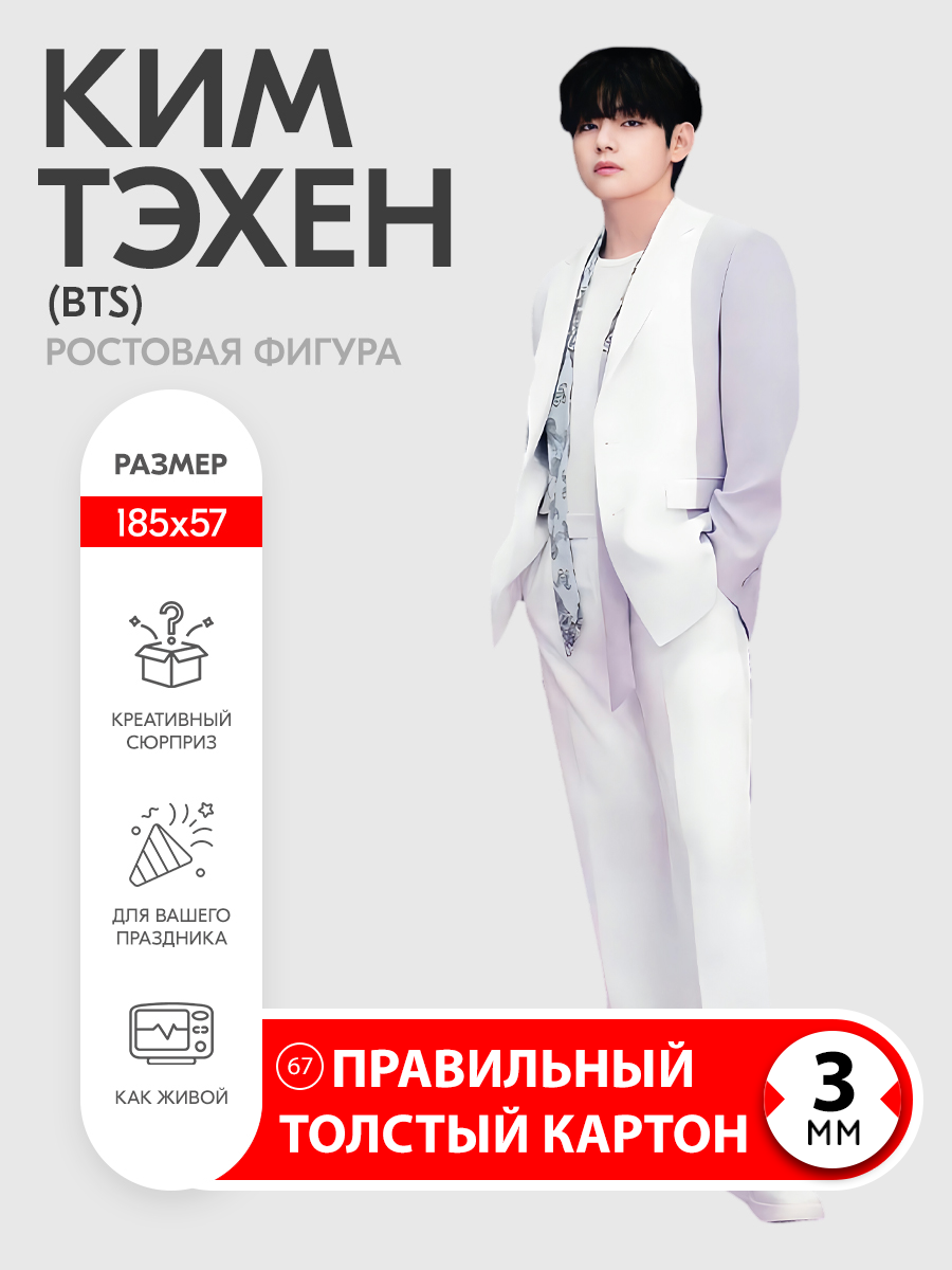 Аксессуар для фотосессий, самое это, Ким Тхэхён (V) (BTS), ростовая фигура
