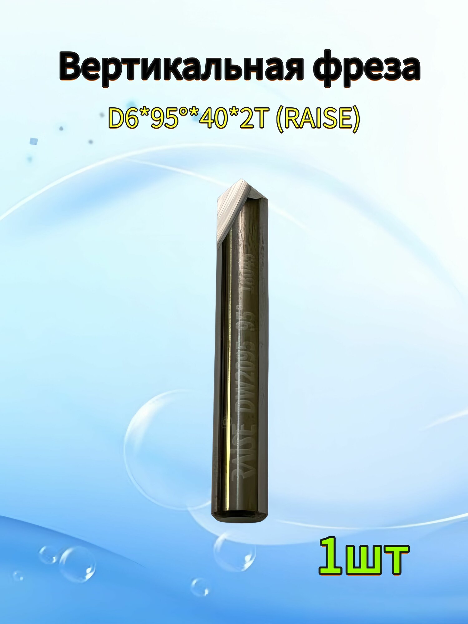 Вертик. фреза D6*95 *40*2T (RAISE) 1 шт.