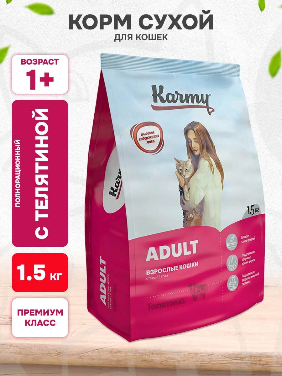 Корм сухой Karmy Adult Cat для взрослых кошек, телятина, 1,5 кг