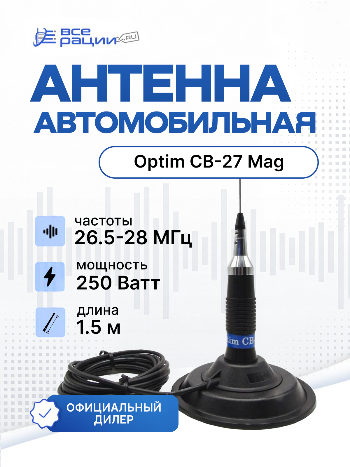 Антенна автомобильная Optim CB-27 Mag на магнитном основании