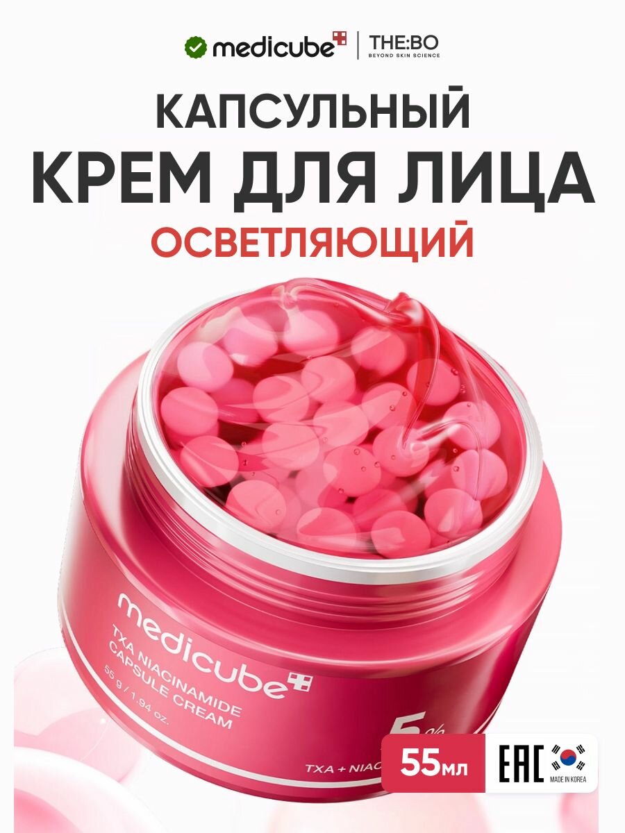 MEDICUBE Крем для лица с ниацинамидом, 55 г / Медикуб TXA Niacinamide Capsule Cream