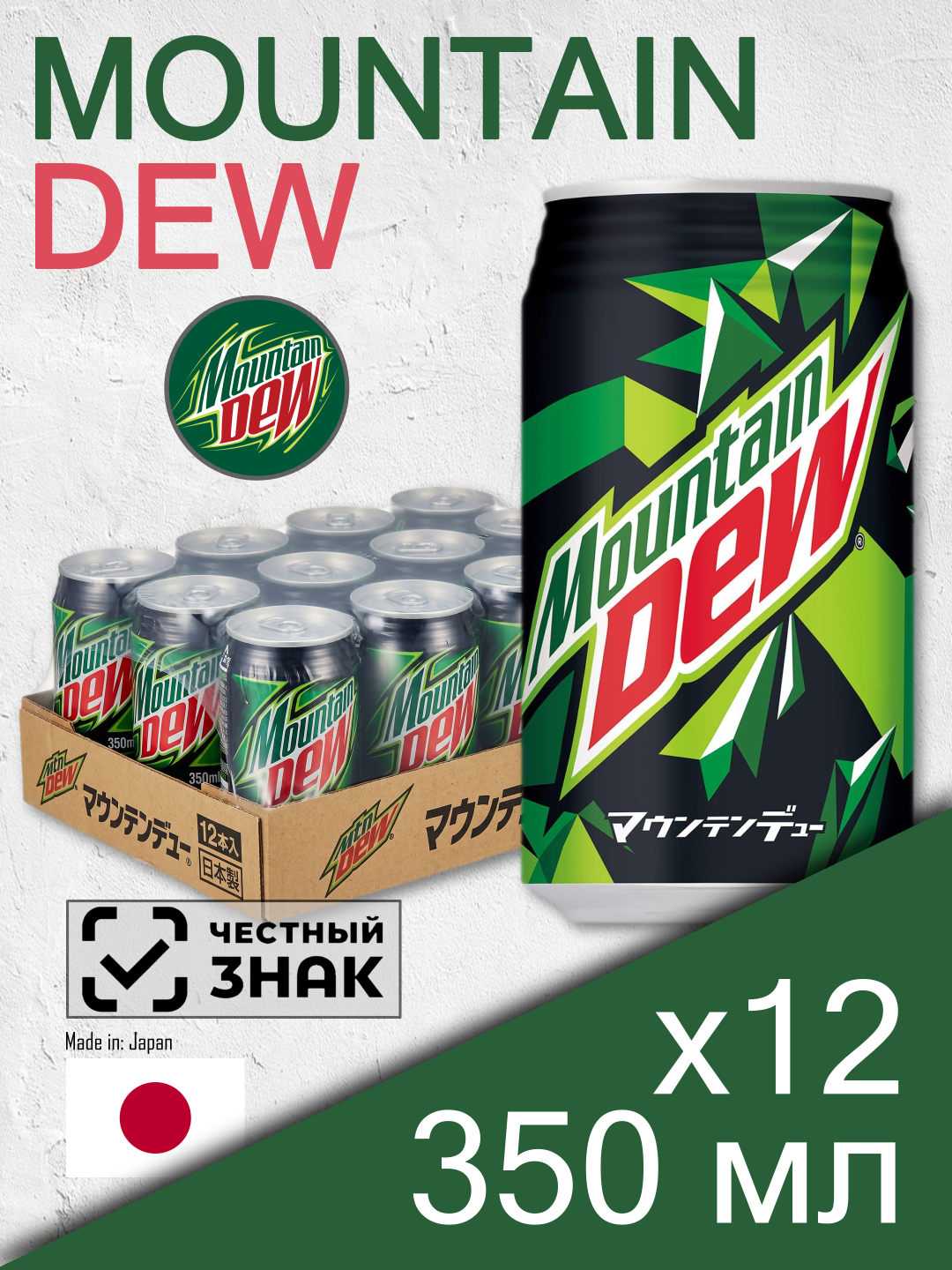 Mountain Dew 0.35 л, 12 шт, банка (газированный напиток Маунтин Дью классический, лимон и лайм, MNT DEW, Япония)