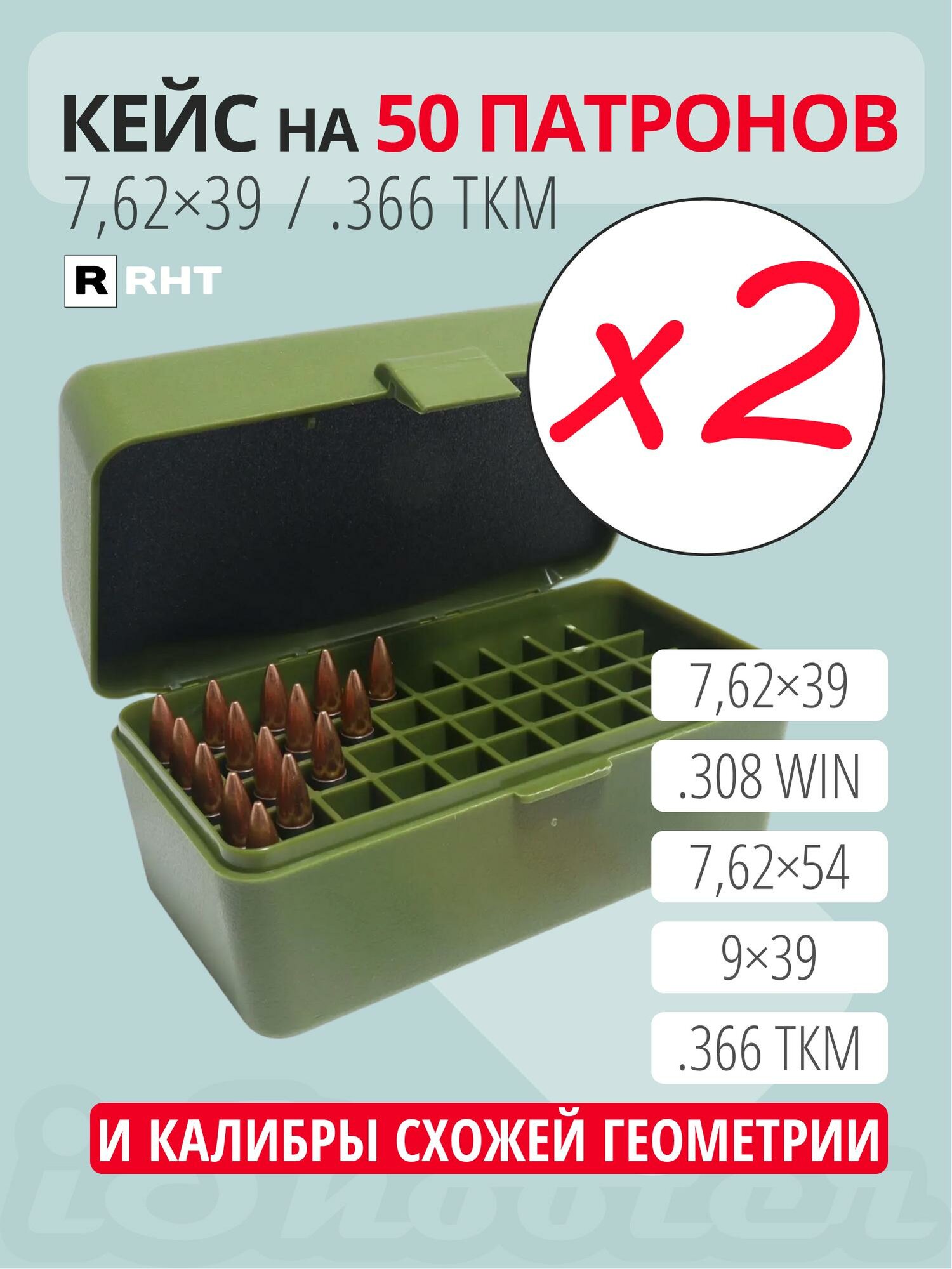 Коробка (кейс) для 50 патронов 7.62 .366ТКМ 9,6 Lancaster 30-06, .308Win, 243, 22-250, RHT / 2 шт
