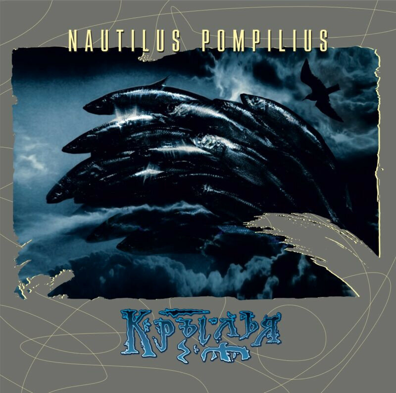 Nautilus Pompilius - Крылья (2LP)