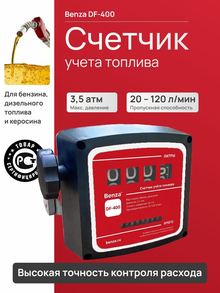 Счетчик топлива DF-400, для бензина / для дизель, Benza