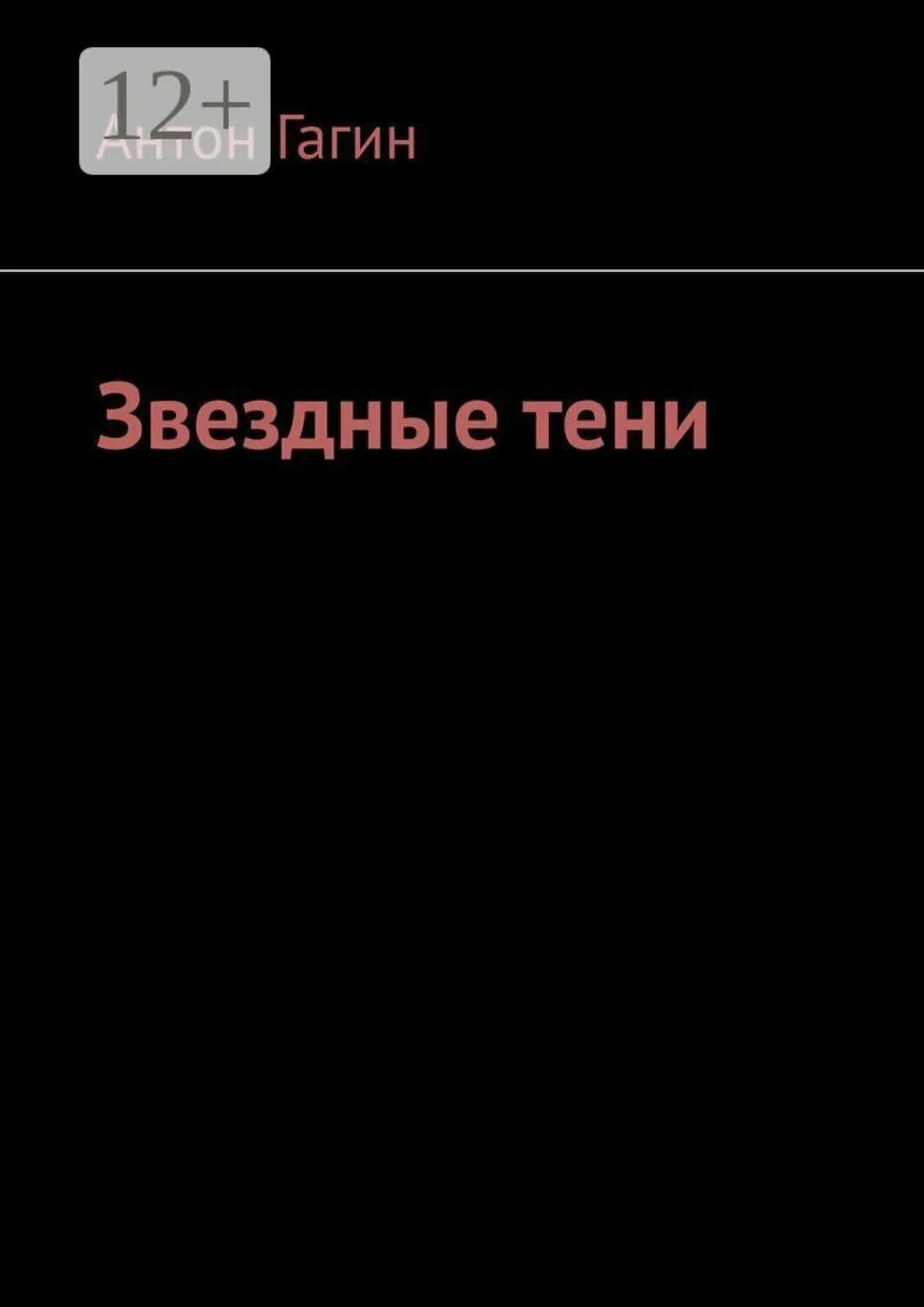 Звездные тени [Цифровая книга]
