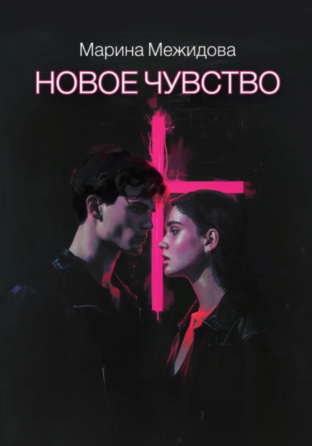 Новое чувство [Цифровая книга]