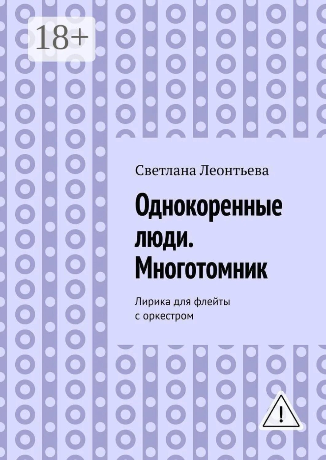 Однокоренные люди. Многотомник. Лирика для флейты с оркестром [Цифровая книга]