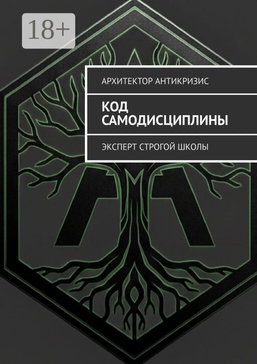 Код самодисциплины. Эксперт строгой школы [Цифровая книга]