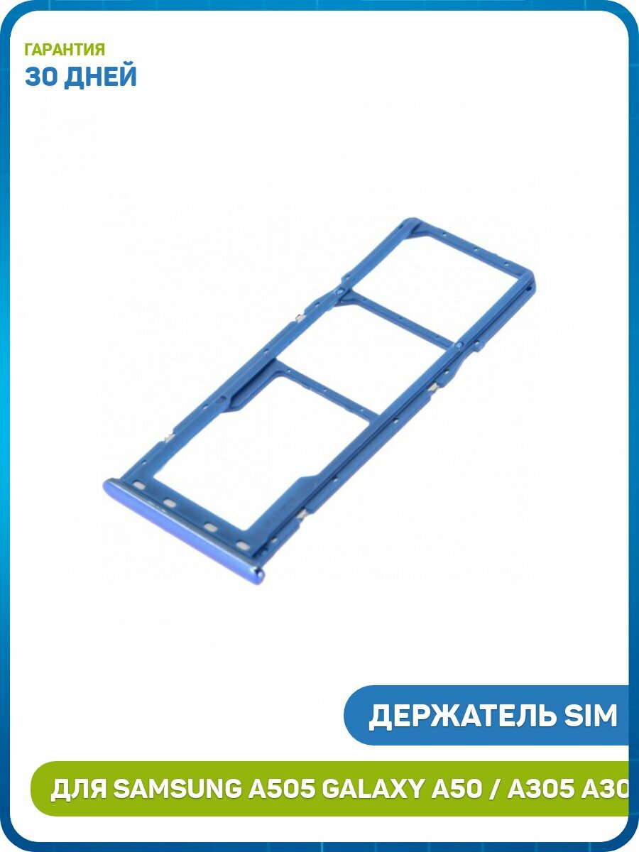 Держатель сим карты (SIM) для Samsung A305 Galaxy A30 / A505 Galaxy A50, синий