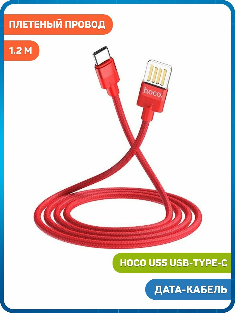 Дата-кабель Hoco U55 USB-Type-C, 1.2 м, красный — фото 1