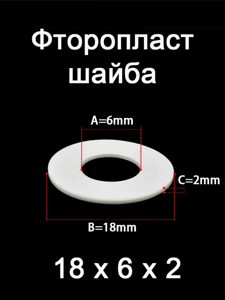 Фторопластовая шайба 18*6*2 (40 шт)