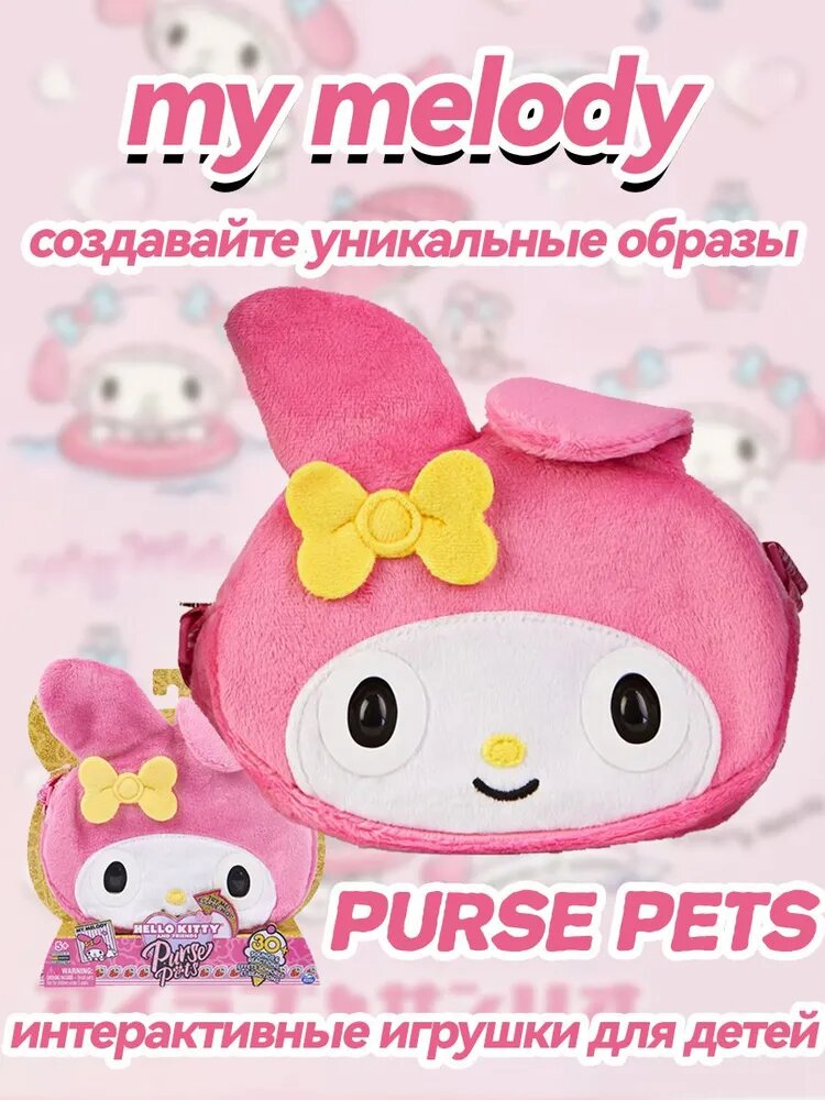 Spin Master Purse Pets Hello Kitty and Friends / Интерактивная Мигающая Игрушка-кошелек Для Домашних Животных Через Плечо, Более 30 Звуков И Реакций, Подходит Для Детей От 5 Лет