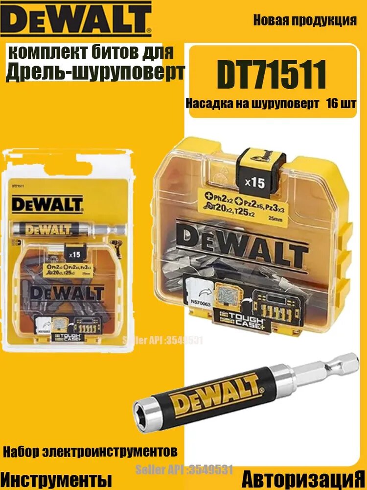 Насадка на шуруповерт DEWALT набор бит для шуруповерта 16 в 1 и вставок для телескопических магнитных держателей с 25 мм, Ph2 x PS2, PS3 x 6, 2 x 3, T20 x 2, T 25x2, DT71511