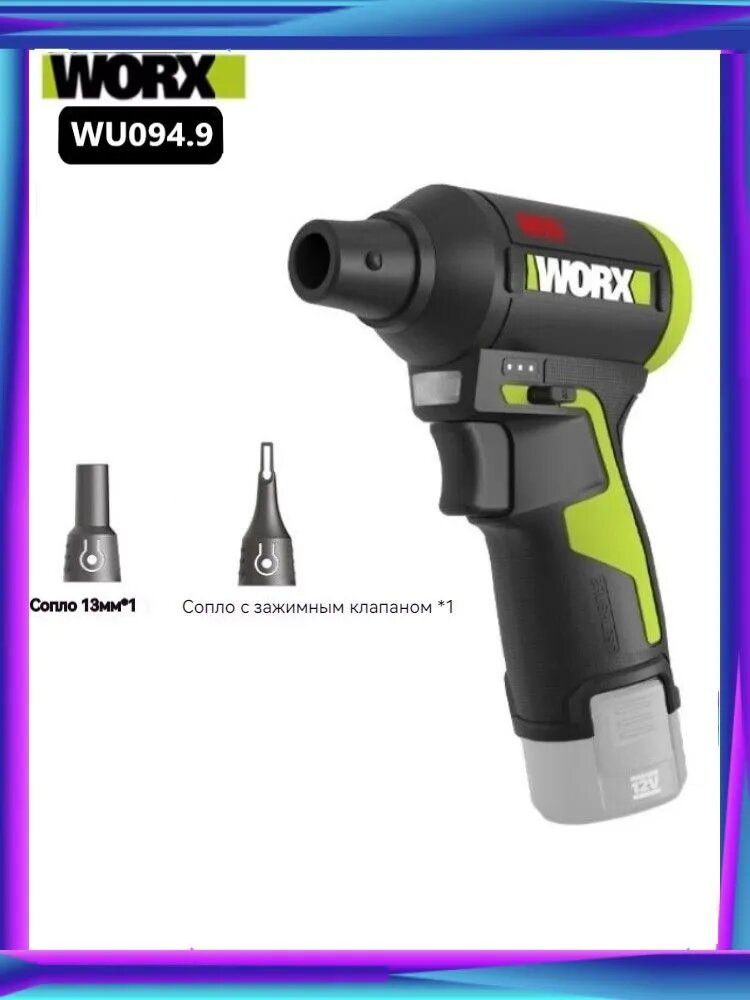 WORX WU094 12V безщетковый пылевой вентилятор турбо(Без батарей и зарядных устройств)