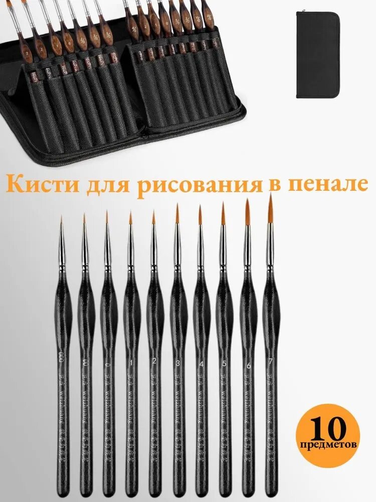 Набор кистей для рисования в пенале 10 шт, нейлоновые Кисти для моделизма