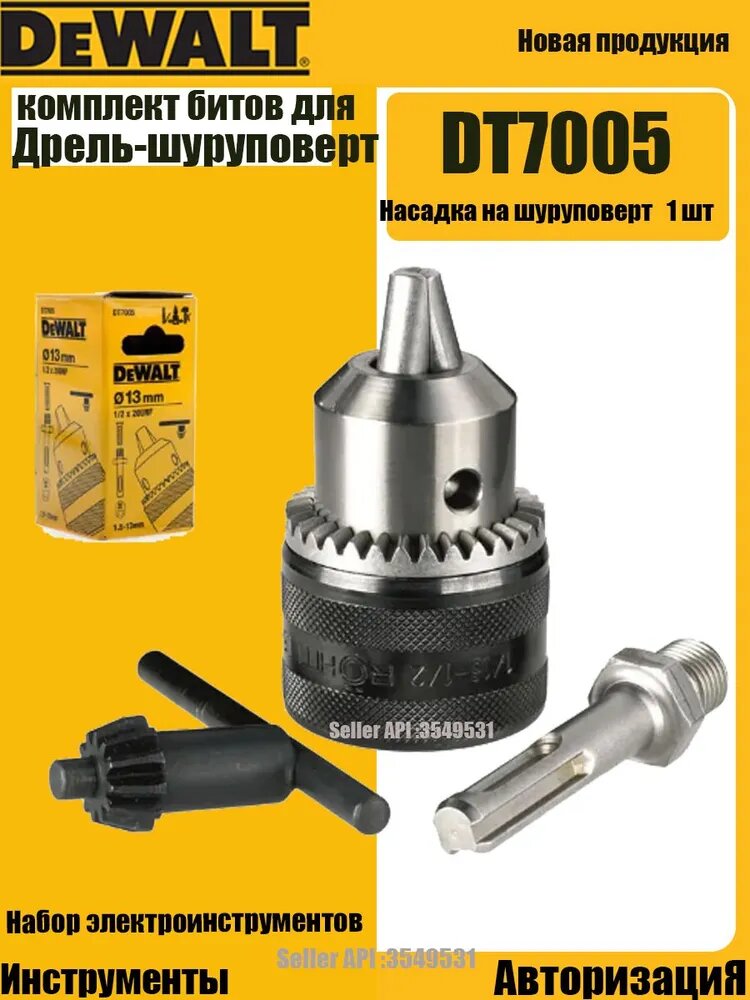 Насадка на шуруповерт DEWALT DT7005 Ключевой патрон 1/2 x 20 UNF 1,5-13 мм с адаптером SDS-Plus Ключ для патрона Принадлежности для электросверления